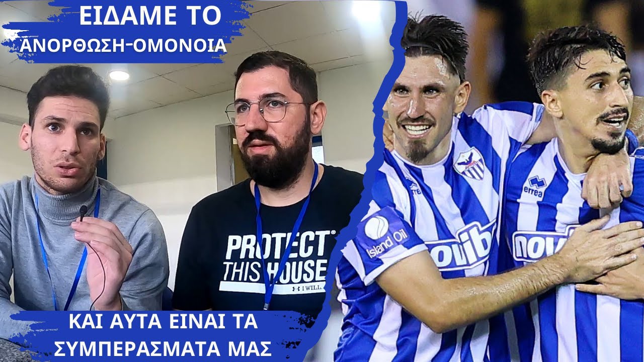 ΕΙΔΑΜΕ ΤΟ ΑΝΟΡΘΩΣΗ-ΟΜΟΝΟΙΑ ΚΑΙ ΑΥΤΑ ΕΙΝΑΙ ΤΑ ΣΥΜΠΕΡΑΣΜΑΤΑ ΜΑΣ - YouTube