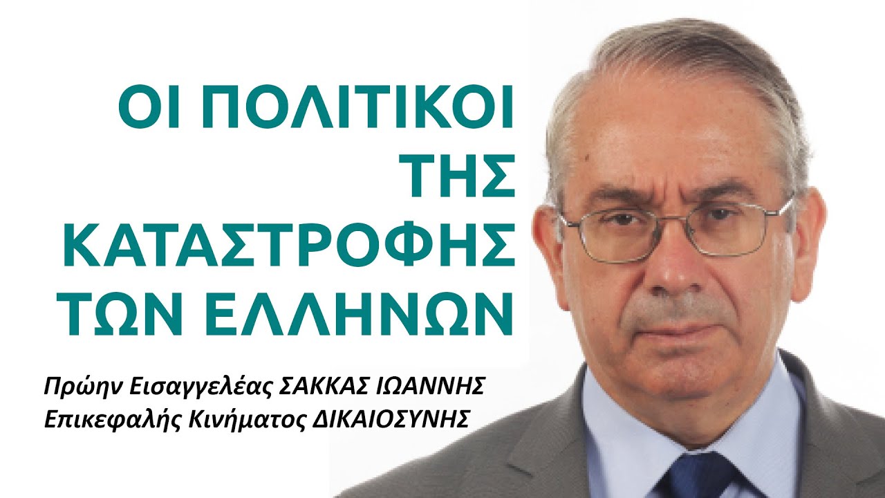 ΟΙ ΠΟΛΙΤΙΚΟΙ ΤΗΣ ΚΑΤΑΣΤΡΟΦΗΣ ΤΩΝ ΕΛΛΗΝΩΝ - YouTube