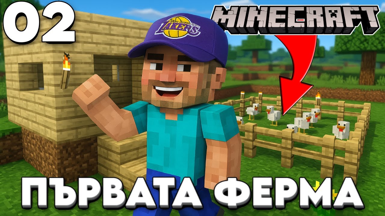 👉 Minecraft НЕВЕЖ #2 - За първи път строя кокошарник! 🐔 - YouTube