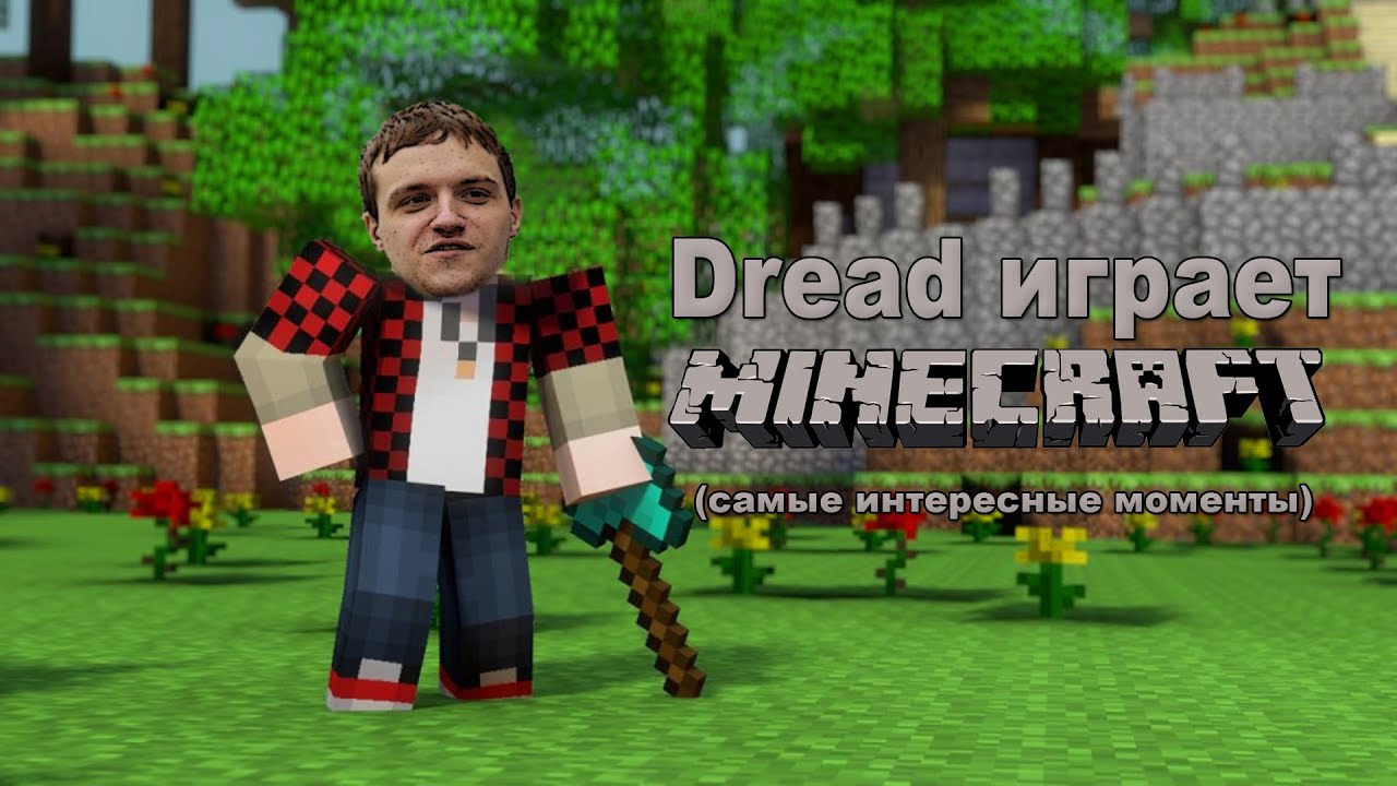Dread играет в Minecraft (самые интересные моменты) - YouTube
