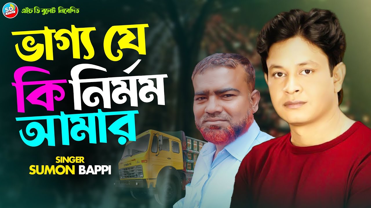 ভাগ্য যে কি নির্মম আমার | সুমন বাপ্পী | Bhagya je ki Nirmom Amar | Sumon Bappi | SD Bulet - YouTube