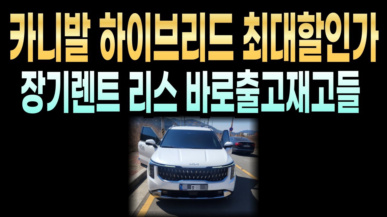카니발하이브리드 카니발 하이브리드 역대급할인 빠른출고 즉시출고 즉시출고재고 출고기간 알아보기장기렌트 리스 할부 견적 비교