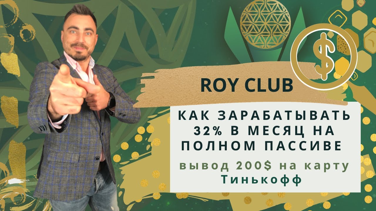 ROY CLUB. Как зарабатывать 32% в месяц на полном пассиве. Вывод 200$ на ...