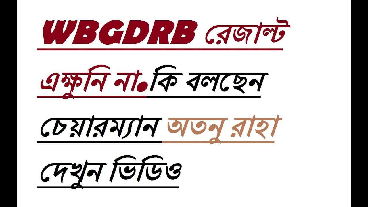 WBGDRB CHAIRMAN ATANU RAHA INTERVIEW STATEMENT.RESULT POSTPONED FOR NOW ...