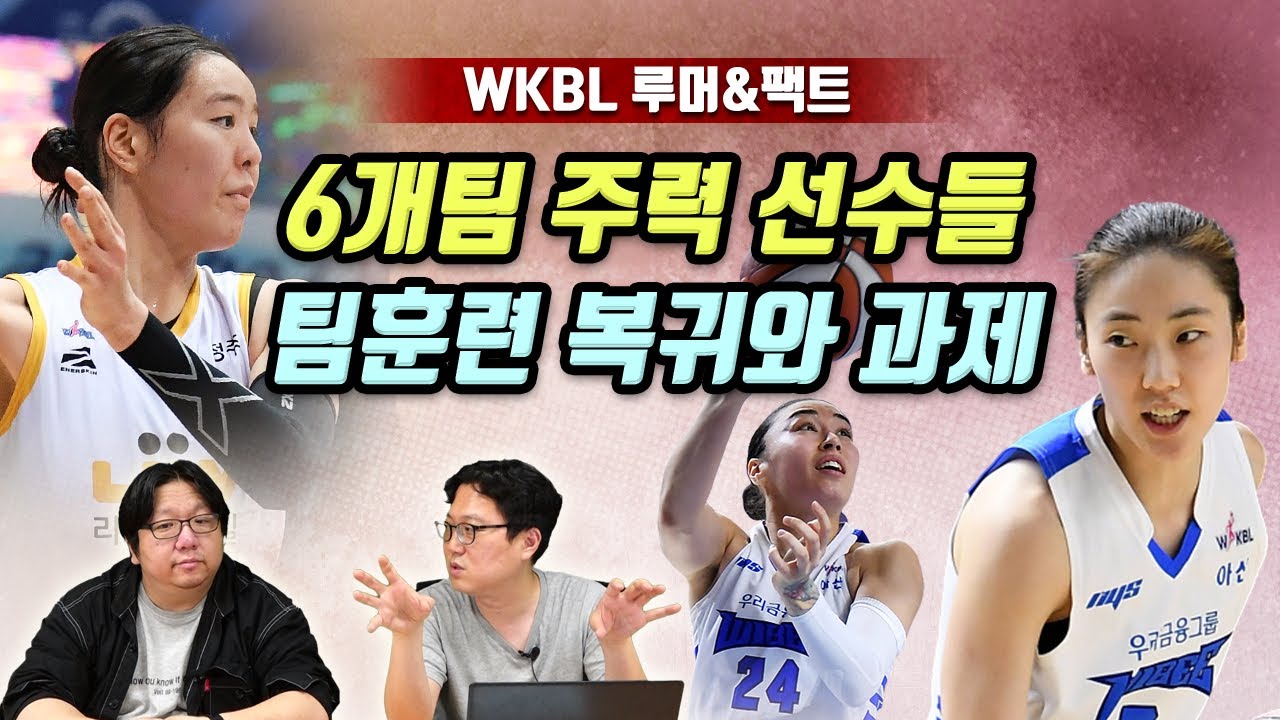 [9월1일 WKBL 루머&팩트] 6개팀 주력 선수들 팀훈련 복귀와 과제 - YouTube