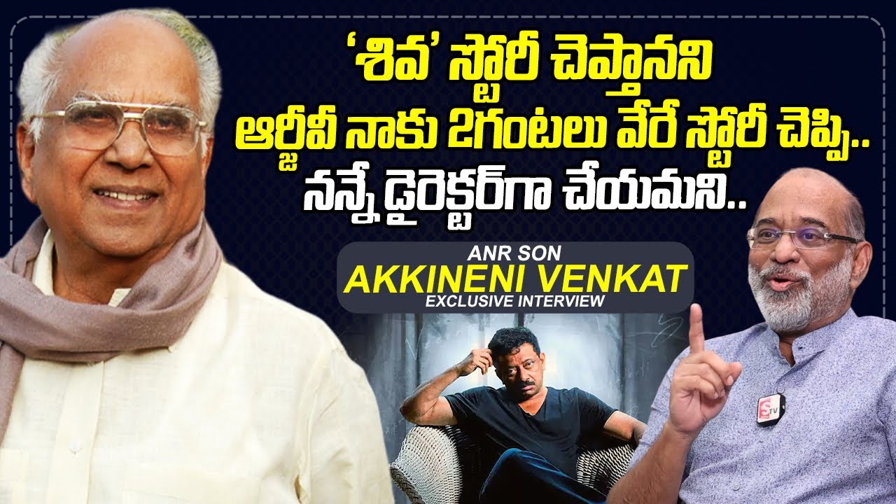 Akkineni Venkat About RGV | Actor Nagarjuna | @sumantvtimes - YouTube