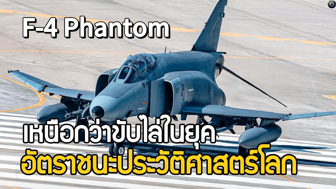 หนึ่งในเครื่องบินที่ดีที่สุดของประวัติศาสตร์โลก เหนือกว่าขับไล่ในยุคเดียวกัน F-4 Phantom 2 - YouTube