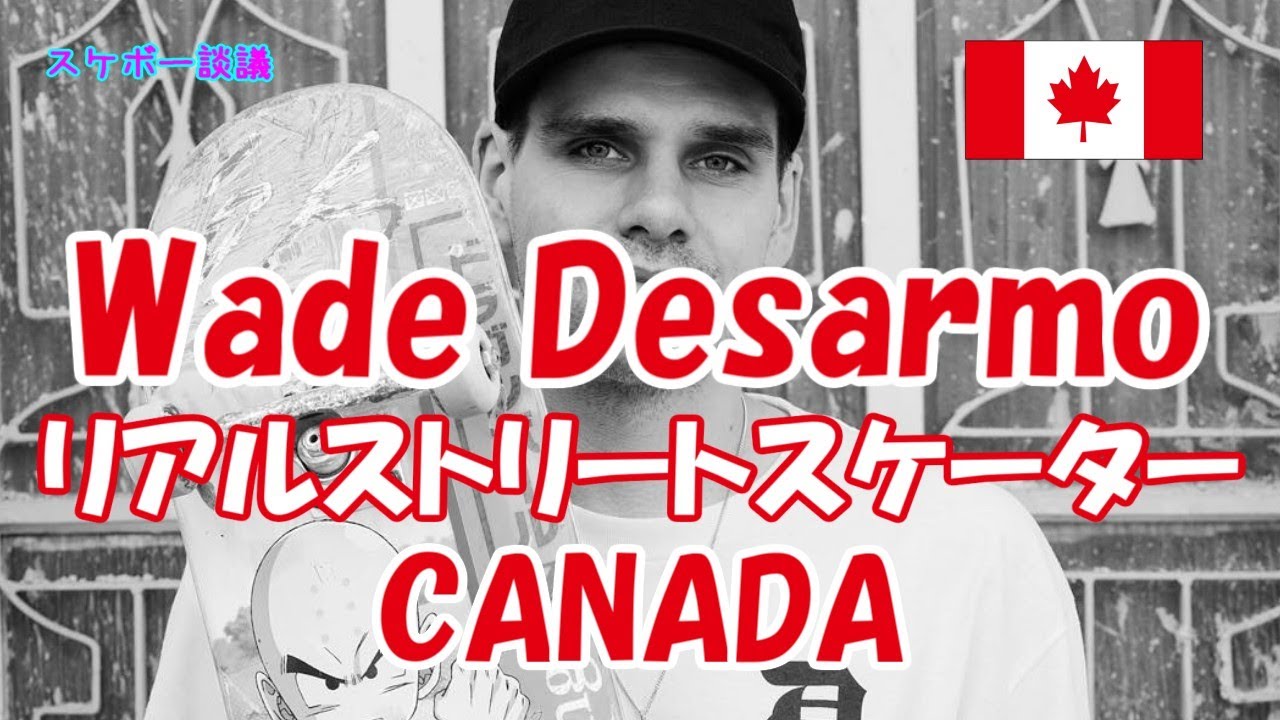 Wade Desarmo 海外プロスケーター紹介【解説】スケボー談議 - YouTube