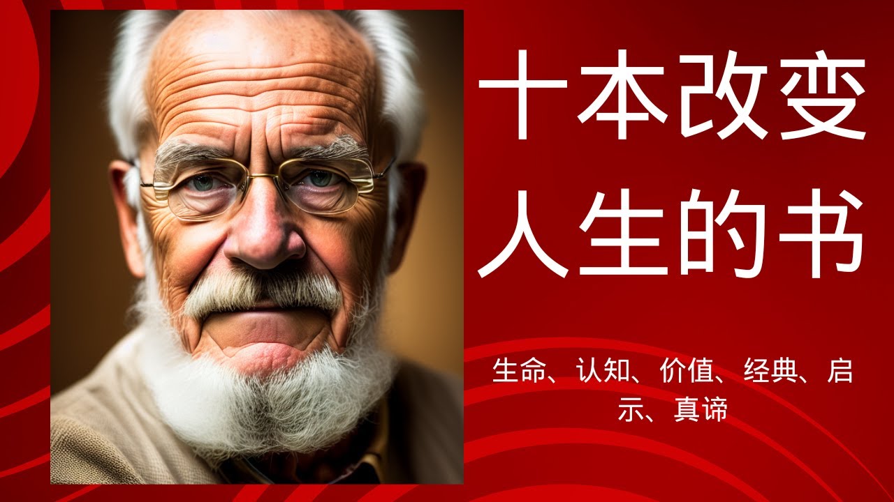 十本改变人生的好书,智慧之书,人生读物、生命、认知、价值、经典、启示、真谛 Youtube