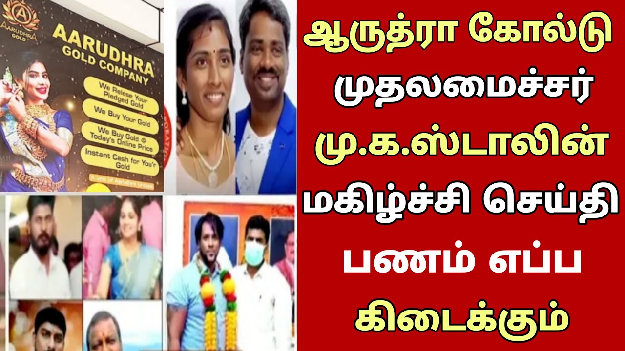 Aarudhra gold trading latest news today | ஆருத்ரா கோல்டு | Aarudhra ...