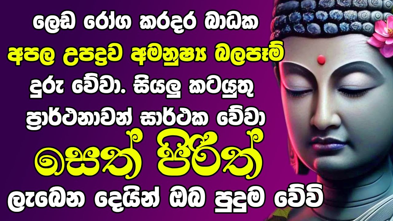 #Seth Pirith සියලු දෝෂ නසන සෙත් පිරිත් Seth Pirith Most Power Full ...