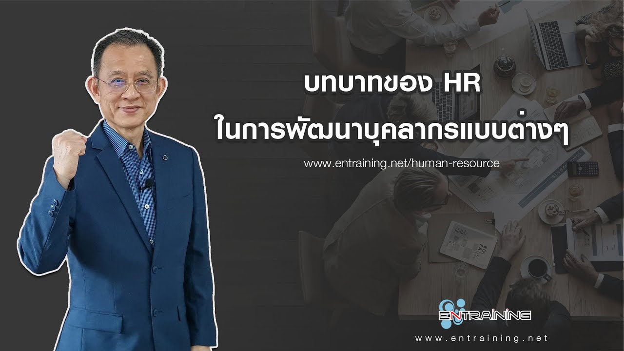 HRD Tools Ep.2 .: บทบาทของ HR ในการพัฒนาบุคลากรแบบต่างๆ - YouTube