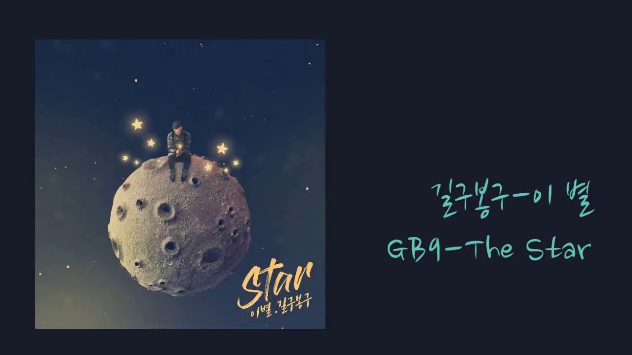 【中韓字幕】 길구봉구(GB9) - 이 별(Star) - YouTube