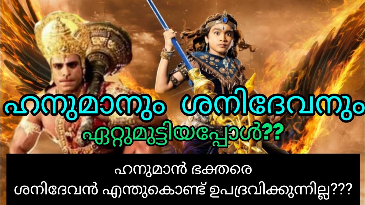 Hanuman&Shaneeshwaran/ithihasa epic /puranakadhakal /malayalam /youtube ...