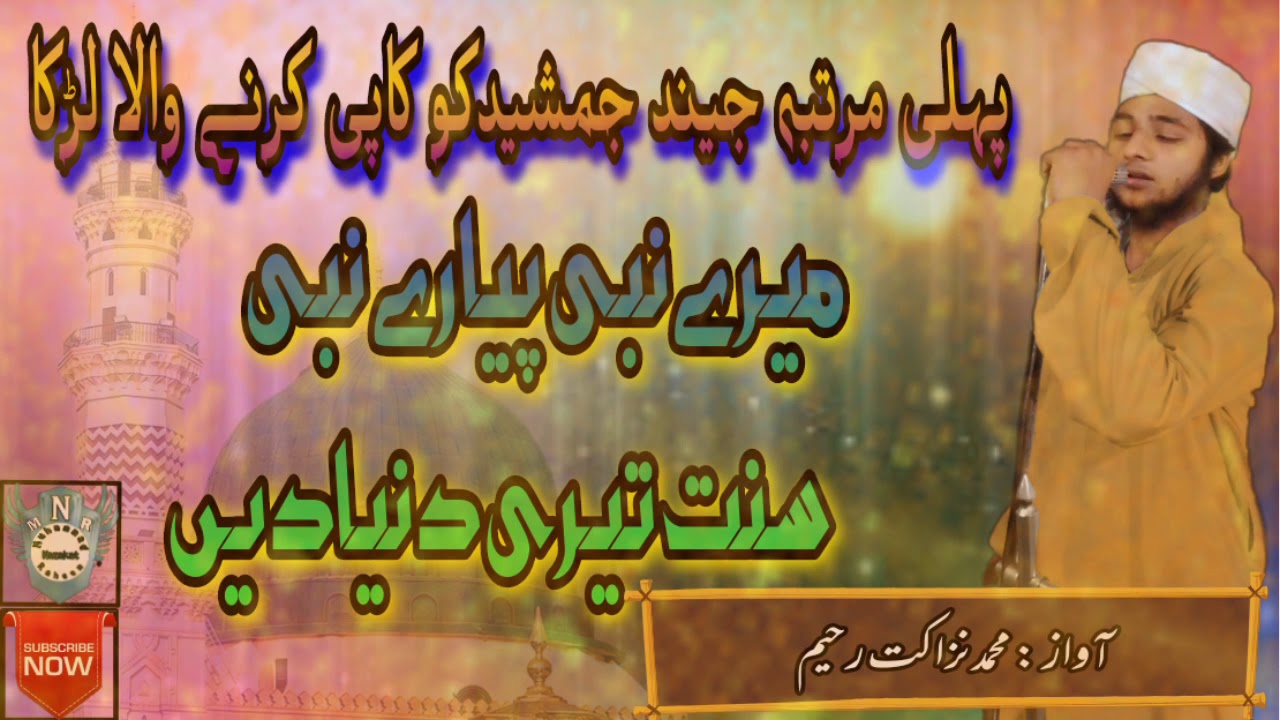 Mera Nabi Pyara Nabi Naat by M.Nazakat Raheem - YouTube