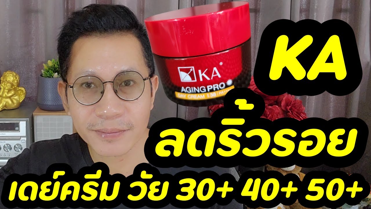 รีวิว เดย์ครีม ครีมลด เลือน ริ้วรอย ยกกระชับหน้า 40+ 50+ KA AGING PRO DAY CREAM SPF38 PA ...