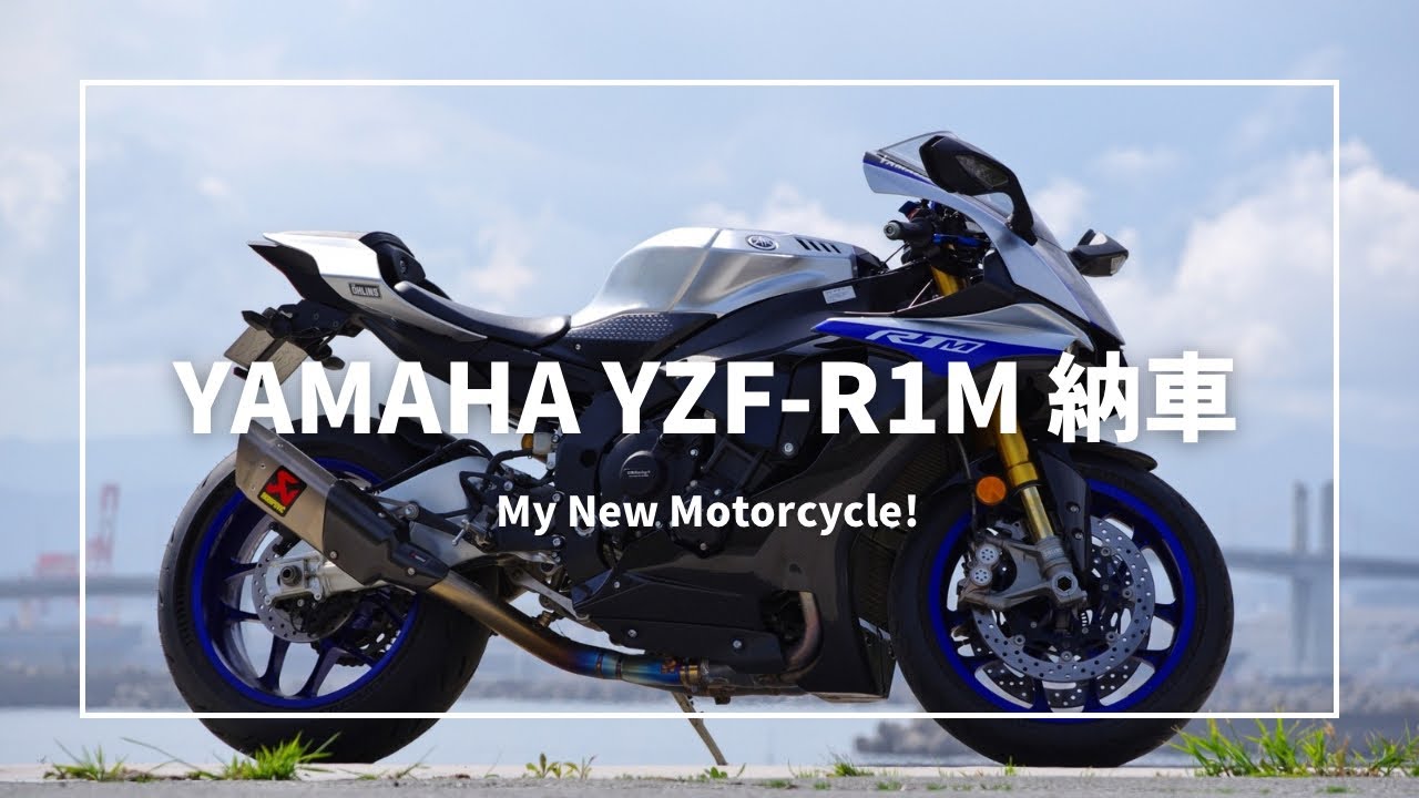 YAMAHA YZF-R1M 納車/My New Motorcycle/YZF-R1M【4K】 - YouTube
