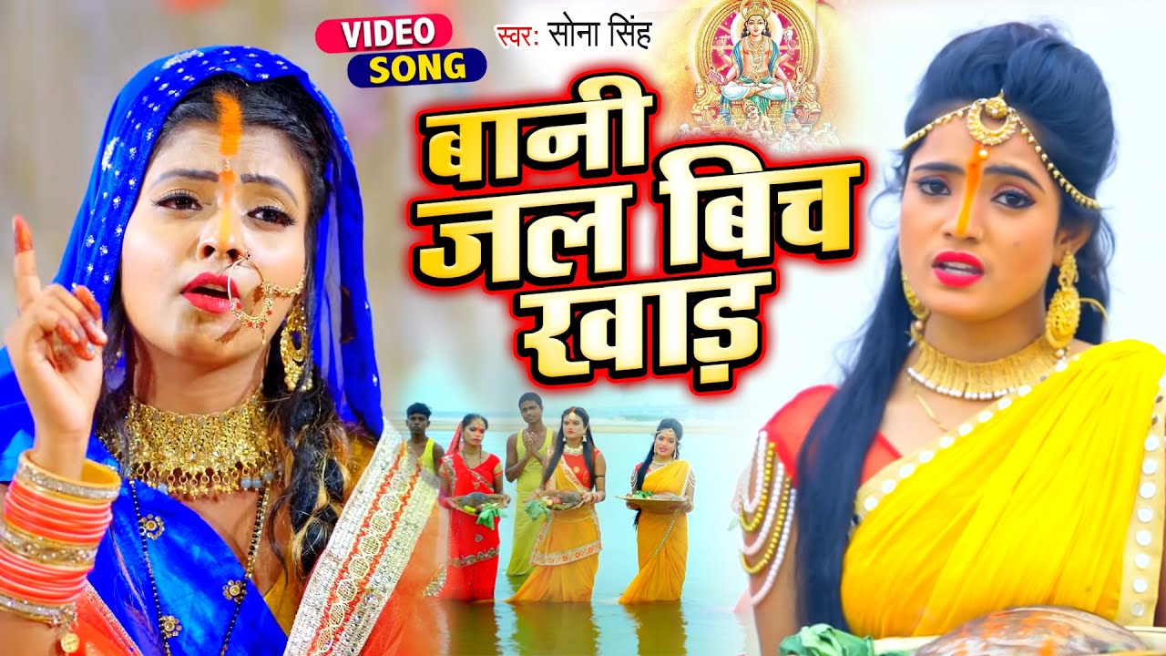 #VIDEO | Sona Singh | बानी जल बिच खाड़ | Baani Jal Bich Khad | New Bhojpuri Chhath Geet 2021 ...