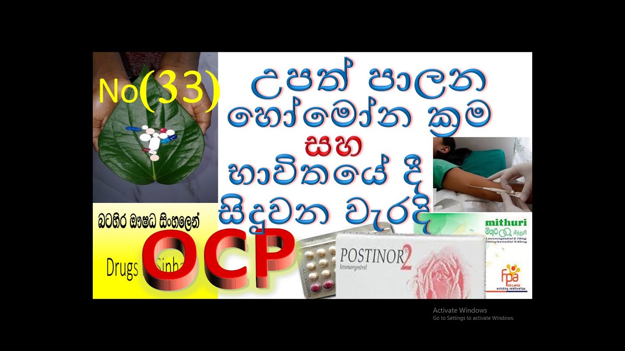 OCP in sinhala | Mithuri OC pills | postinor in sinhala | මිතුරි පෙති ...