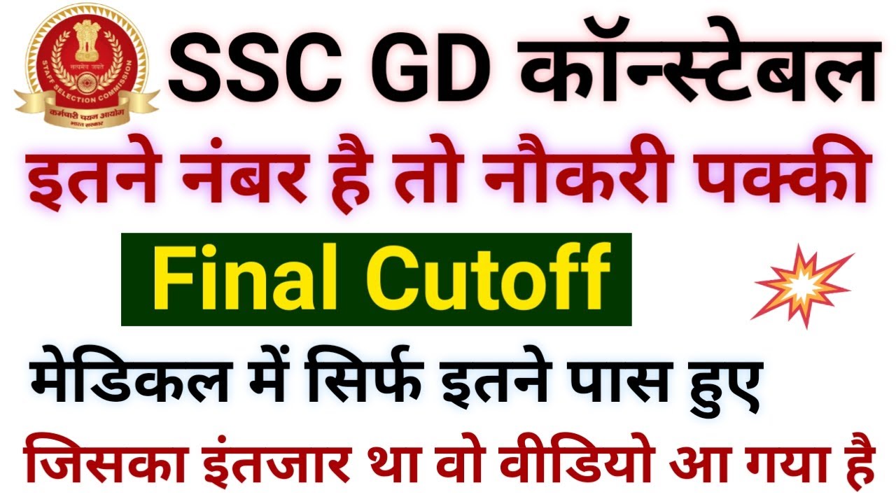 SSC GD Final Cut off 2019 || इतने में नौकरी पक्की || SSC GD Cut off ...