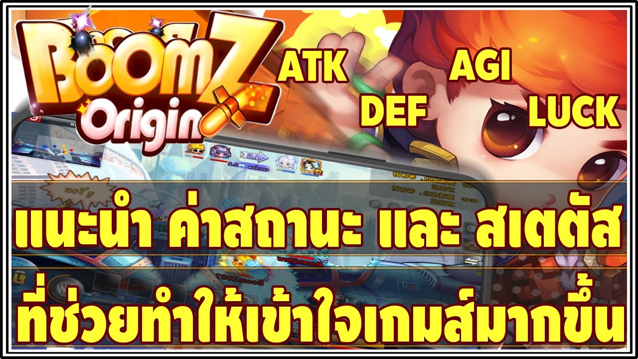 💥BoomZ Origin💥EP.4 : แนะนำ ค่าสถานะ และ สเตตัส ที่ควรทำความเข้าใจก่อน ...