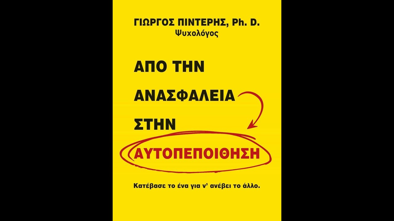 2/8. ΑΠΟ ΤΗΝ ΑΝΑΣΦΑΛΕΙΑ ΣΤΗΝ ΑΥΤΟΠΕΠΟΙΘΗΣΗ - YouTube