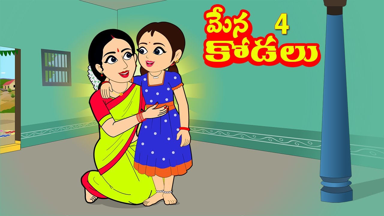 మేనకోడలు 4 Mena Kodalu 4 Telugu stories | Telugu moral stories ...
