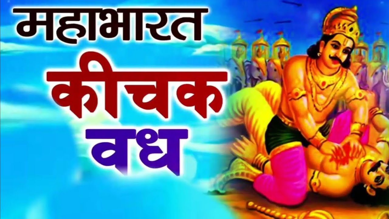 भीम ने कीचक का वध क्यों किया ।kichak vadh mahabharat.mahabharat short ...