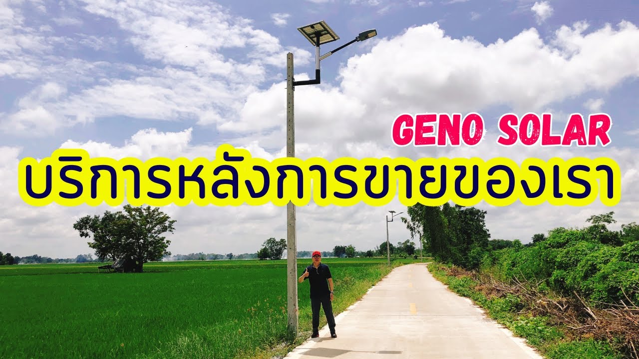 บริการหลังการขายของเรา ใครกัดสายไฟของเรา/GENO After sales service เร็ว ...