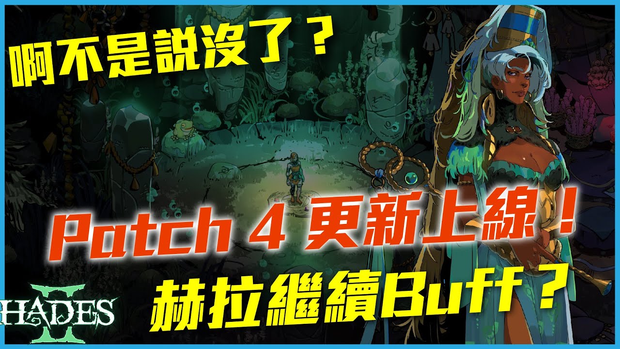 Patch4 來啦！不是說年底才更新嗎？｜《 Hades II 》EA 新聞速報 #cc字幕 - YouTube