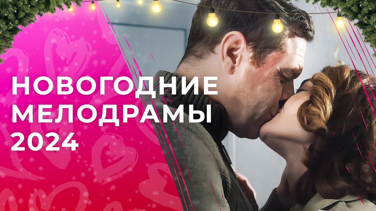 🎄💖 ДЛЯ ПРАЗДНИЧНОГО НАСТРОЕНИЯ! Мелодрамы на Новый год | ФИЛЬМ ...