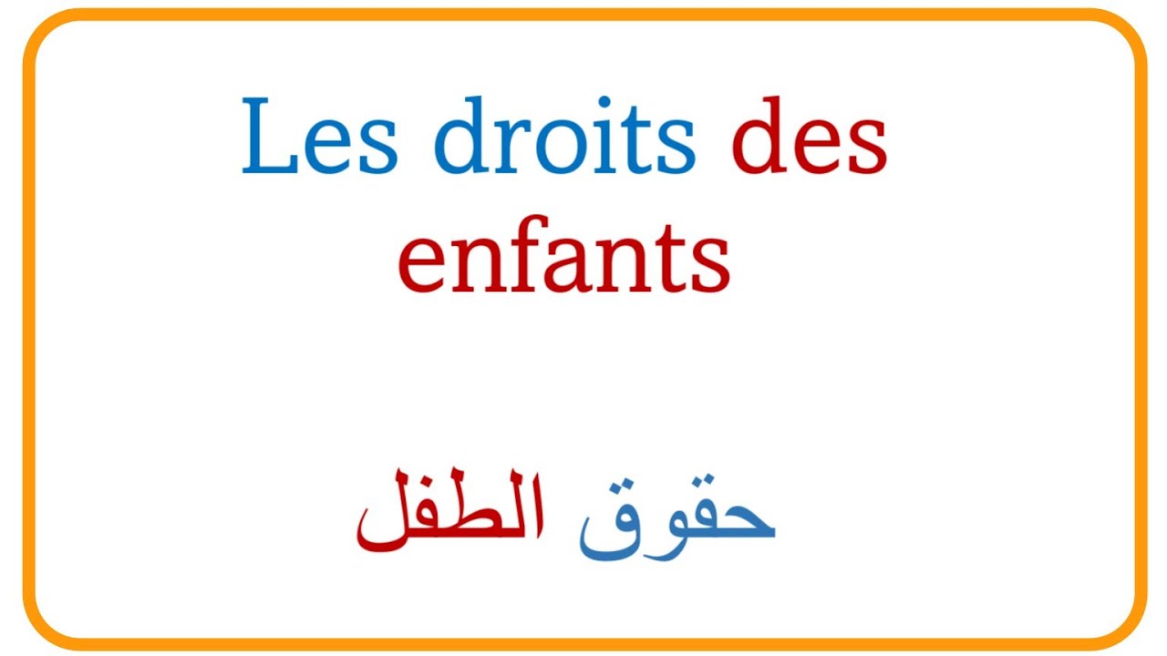 حقوق الطفل باللغة الفرنسية. les droits des enfants - YouTube