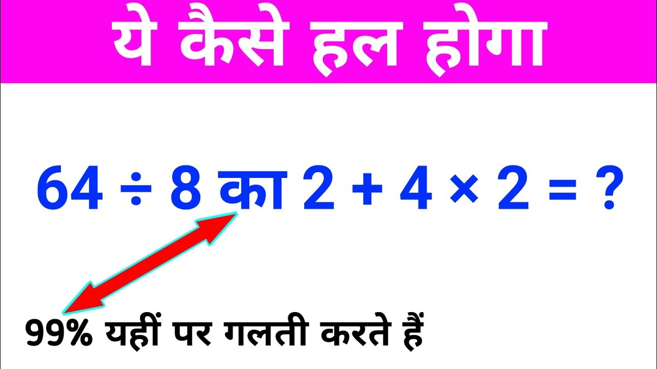 How to solve || Basic math || Virel math question || 64÷8 का 2+4×2=? || Bodmas rule || basic ...