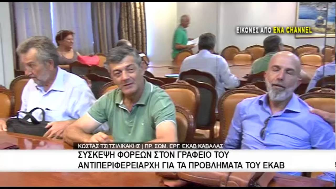 Σύσκεψη φορέων στο γραφείου του αντιπεριφερειάρχη για τα προβλήματα του ...