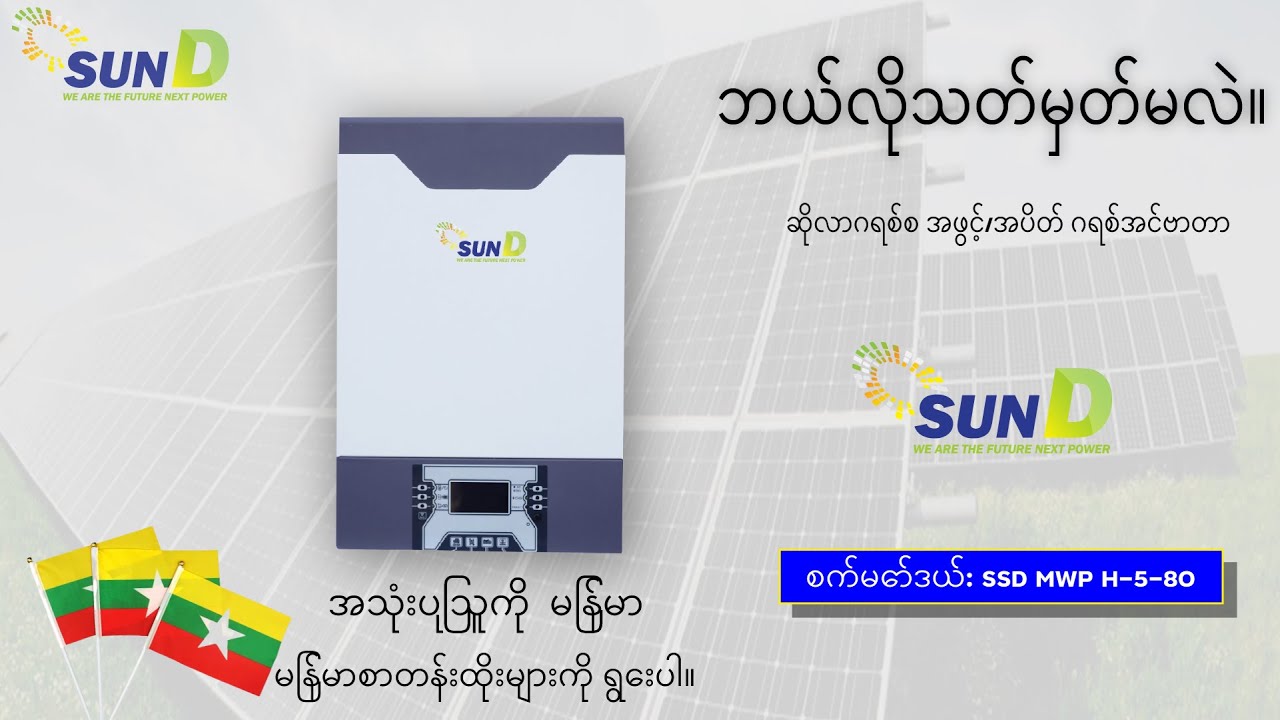 ၎င်းကို မည်သို့သတ်မှတ်ရမည်နည်း။ Hybrid On/Off grid Inverter Sun D : SSD ...