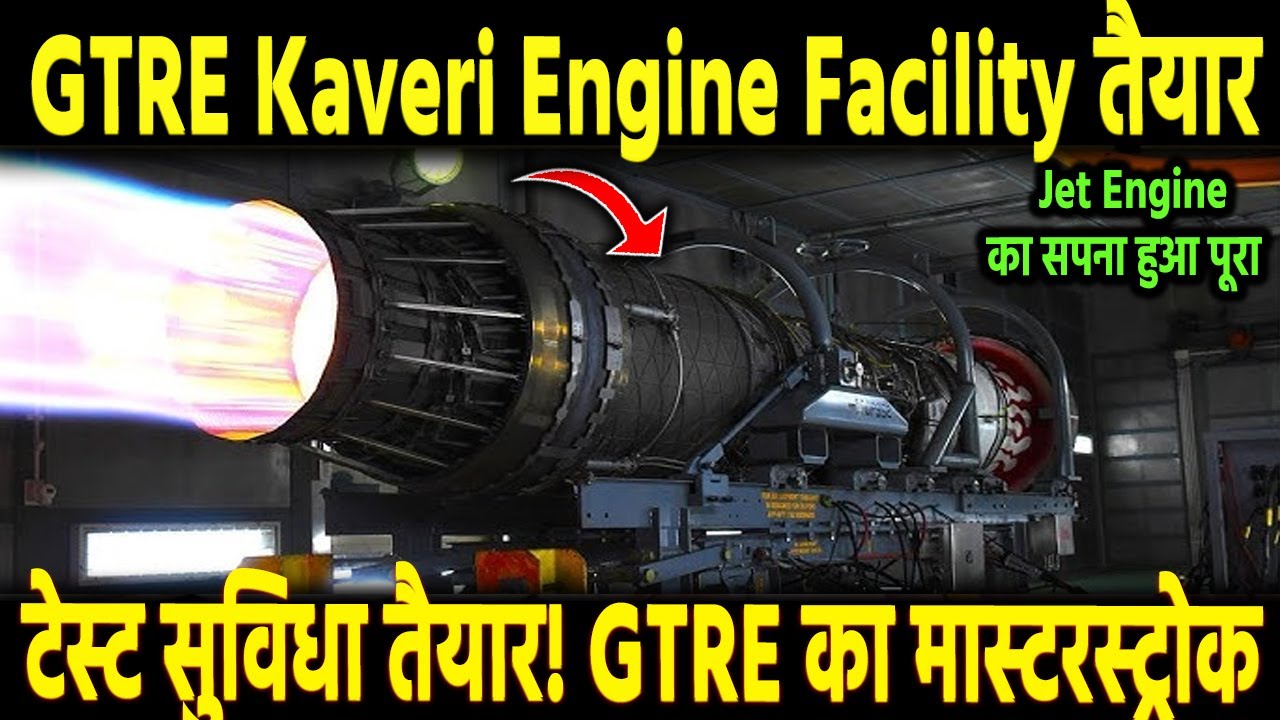 GTRE की बड़ी सफलता! Kaveri Jet Engine Testing Facility अब पूरी तरह ...