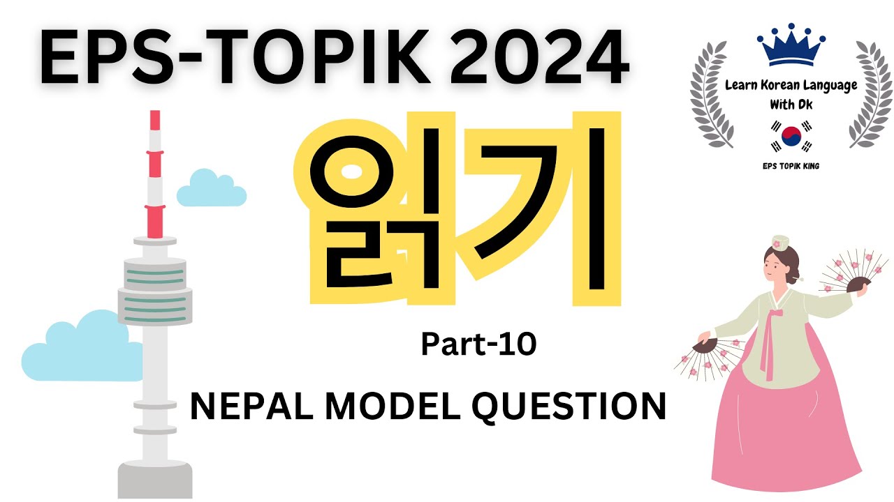 EPS TOPIK TEST 2024 (읽기) | New Model Question Auto Fill Answer Exam ...