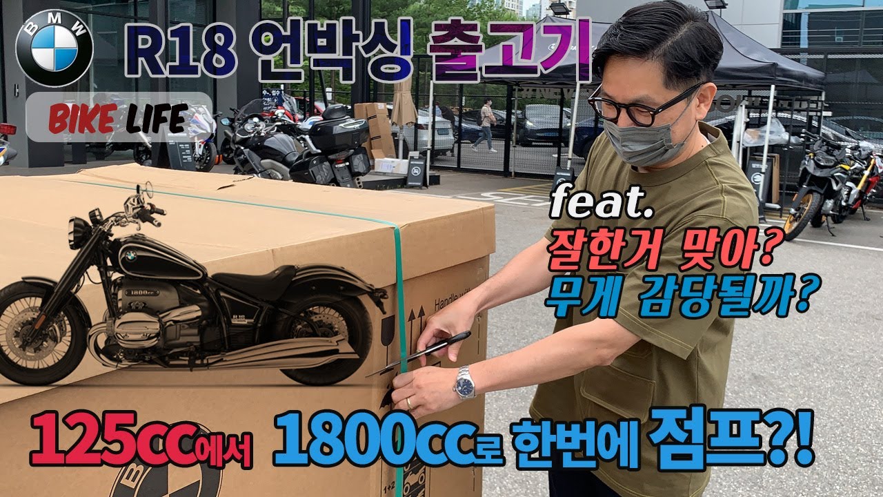 BMW R18 언박싱 출고기: Unboxing BMW R18 - YouTube