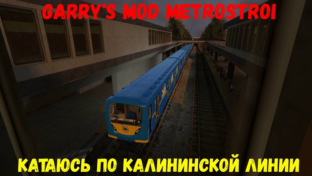 Стрим: Garry's Mod Metrostroi: Катаюсь по Калининской линии - YouTube