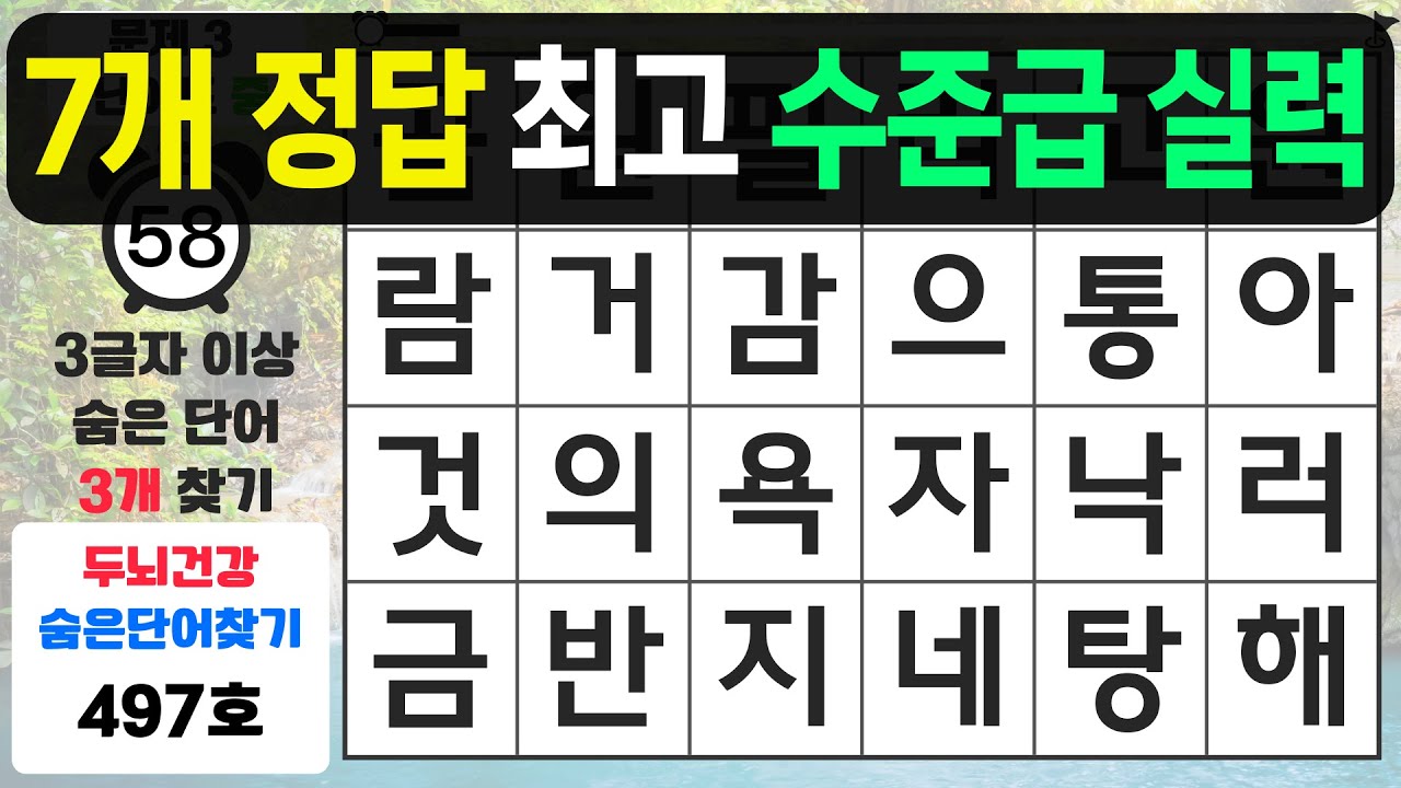 7문제 정답자 최고 수준급 실력입니다 숨은단어찾기치매예방퀴즈치매예방치매테스트단어퀴즈치매예방활동 Youtube