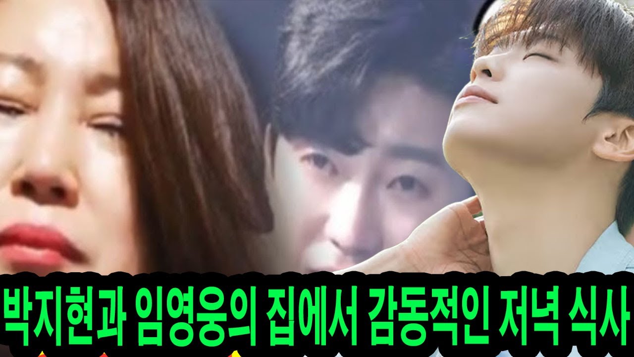박지현과 임영웅의 집에서 감동적인 저녁 식사 임영웅 어머니가 준비한 특별한 만찬에 감동한 박지현 식탁 가득한 음식에 깊은