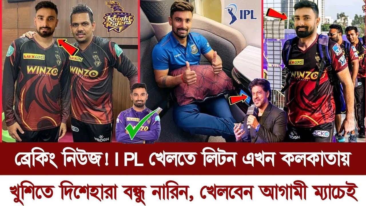 কলকাতা পৌছে গেছেন লিটন দাস, এলকেডিকে খেলাবে না বসিয়ে রাখবে কেকেআর? || NAHID ON FIELD || - YouTube