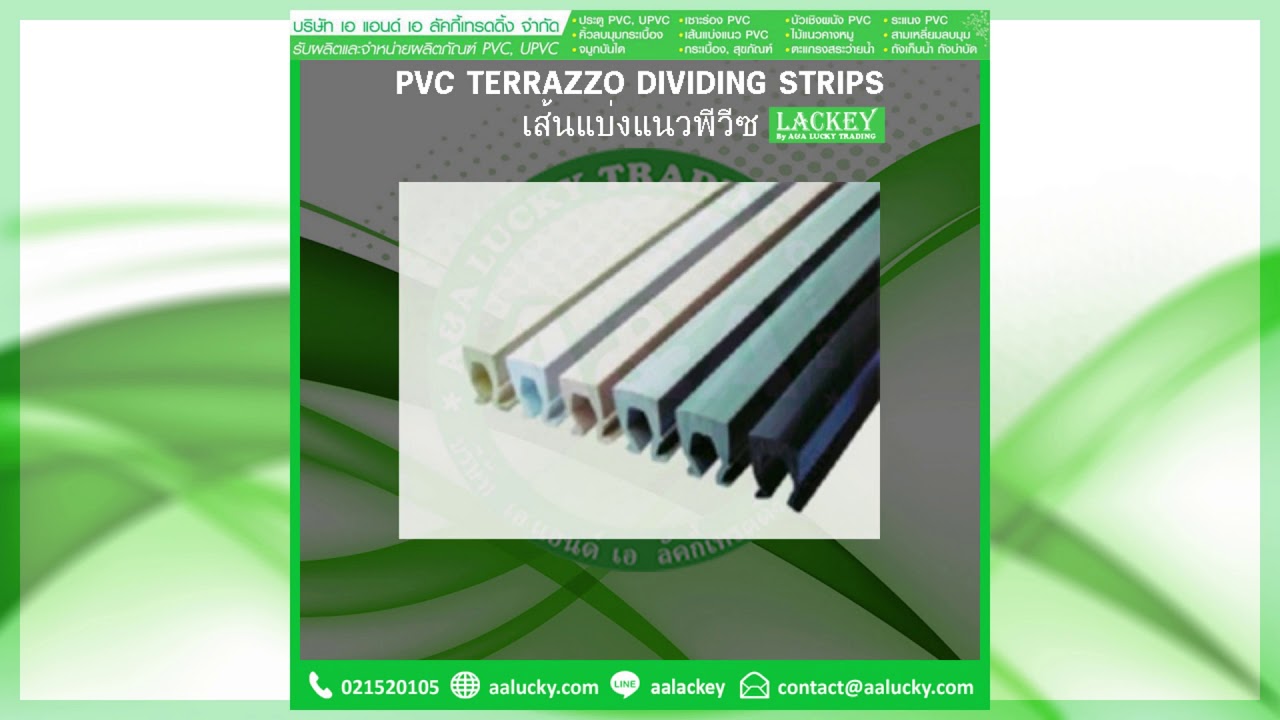 PVC Terrazzo Dividing Strips เส้นแบ่งแนวพีวีซี LACKEY - YouTube