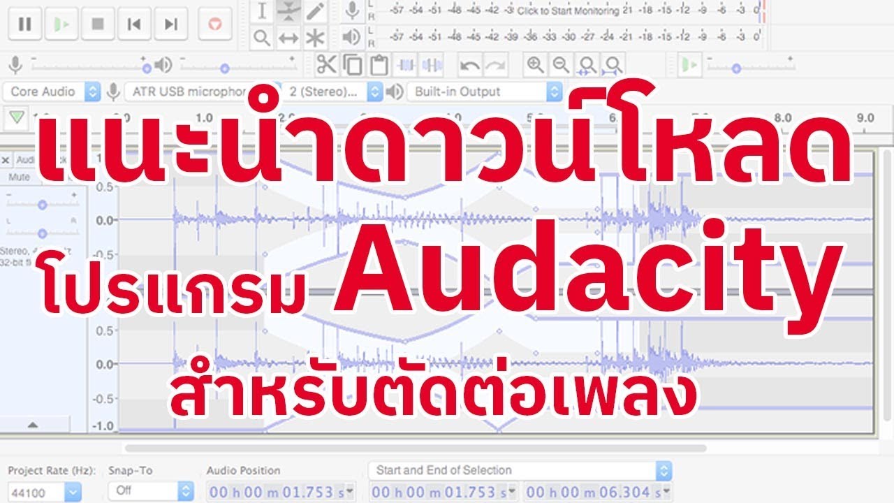 แนะนำการดาวน์โหลด Audacity - YouTube