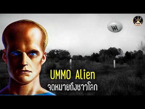 UMMO Alien จดหมายถึงชาวโลก - YouTube