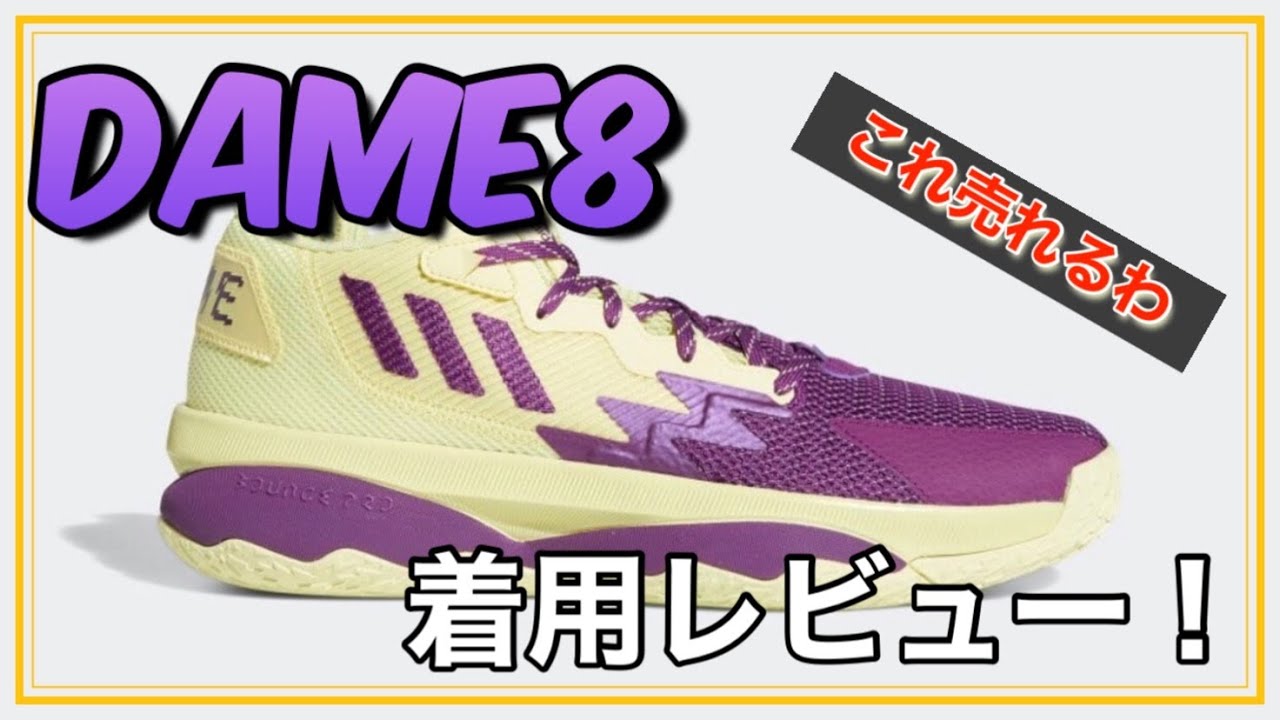 【DAME 8 が最高過ぎる】デイム 8 着用レビュー 【バッシュ】 - YouTube