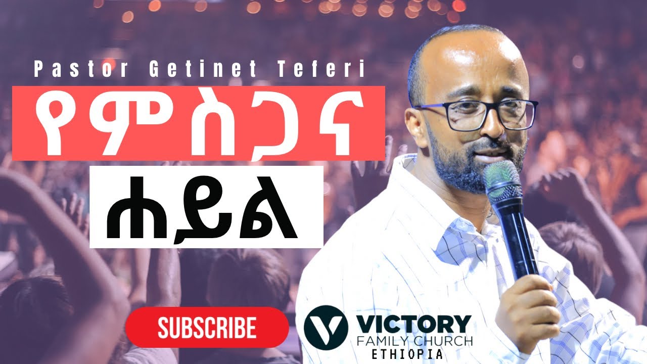 ሊሰማ የሚገባ ስብከት || የመልዕክቱ ርዕስ ፤- የምስጋና ሀይል || Pastor Getinet Teferi ...