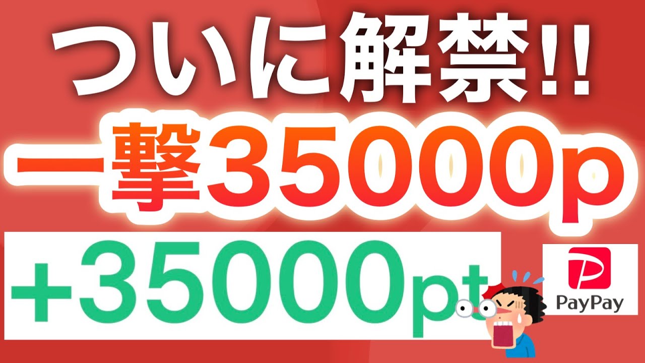 【削除覚悟】PayPayにも交換できる3.5万p受け取れる - YouTube