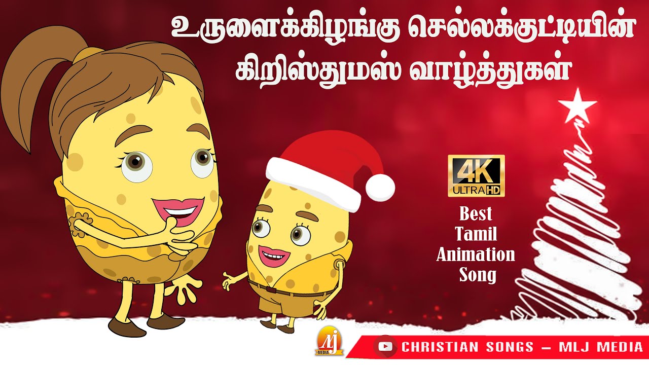 உருளைக்கிழங்கு செல்லக்குட்டியின் கிறிஸ்துமஸ் வாழ்த்துகள் | Christian ...