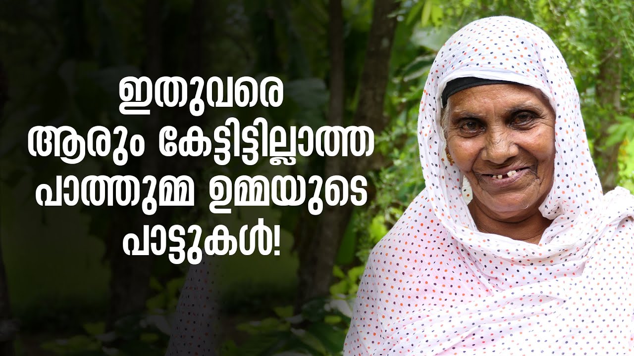 പെമ്പറന്നോളേ… നാവൊന്നടക്ക്! | Pathumma Pattuvam | The Signature - YouTube